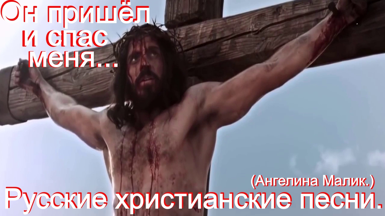 Он пришёл и спас меня.(Ангелина Малик.)Христианские песни прославления.