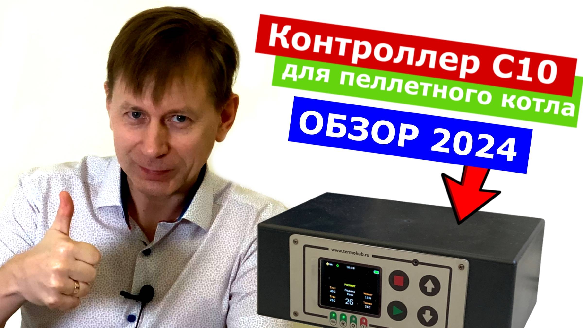 Обзор контроллера Термокуб С10 для пеллетного котла "Старт"