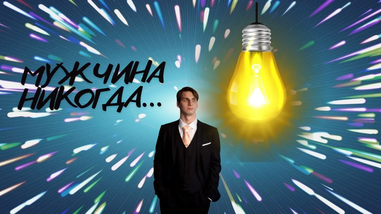 ? УЗНАЙ СКОРЕЕ И СТАНЬ ЛУЧШЕ!!! "Ответственность и Мужество: Ключевые Черты Настоящего Мужчины"