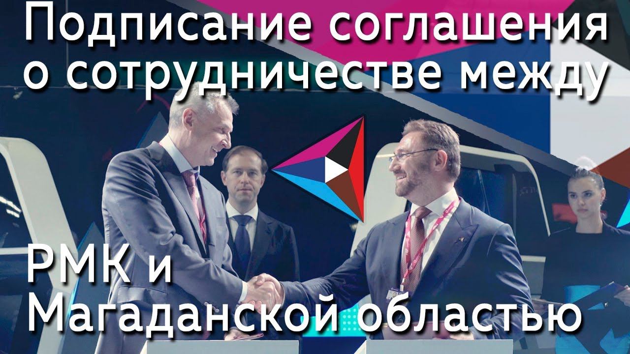 Подписание соглашения о сотрудничестве между РМК и Магаданской областью