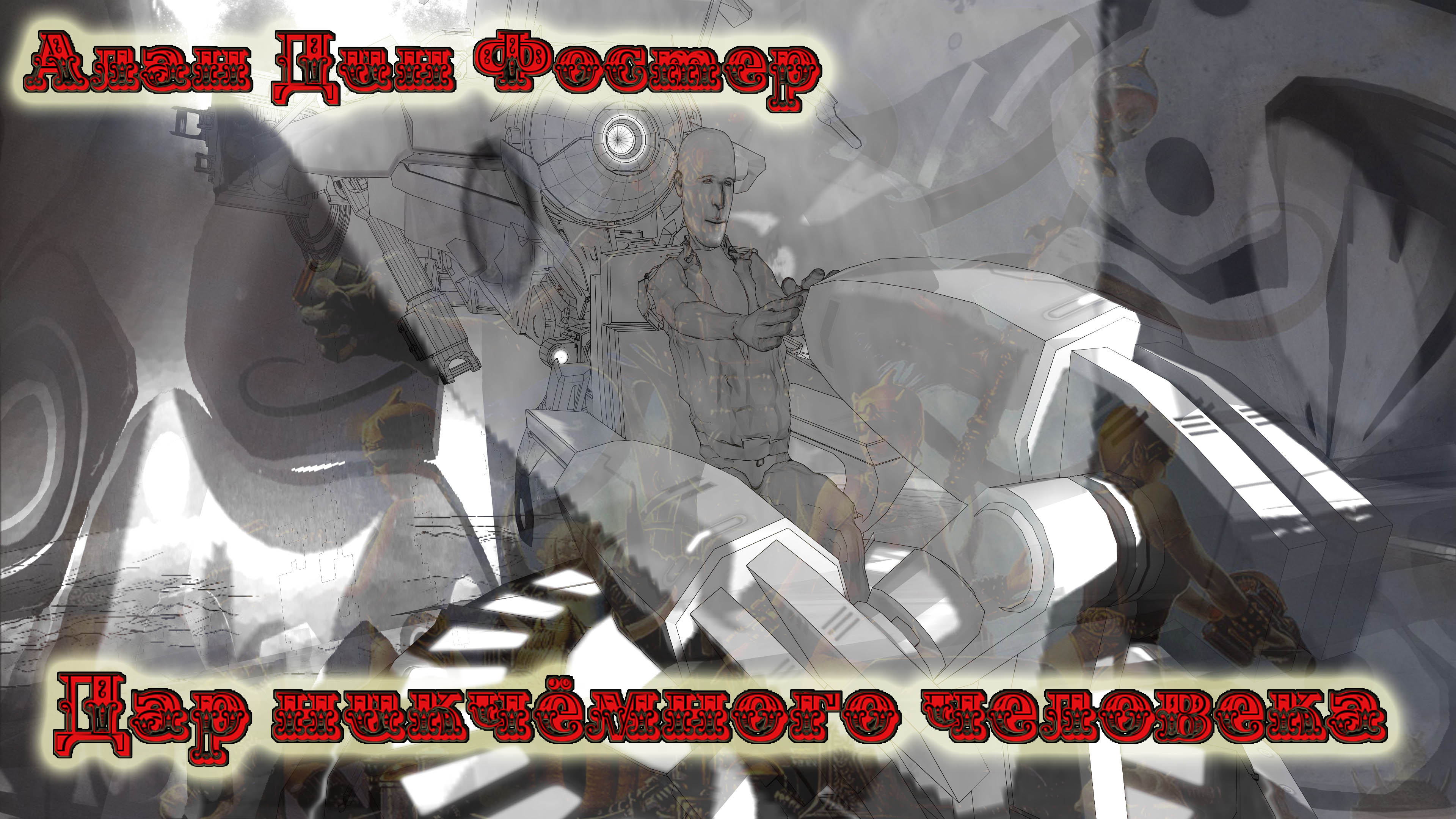 Дар никчемного человека Фостер Алан Дин