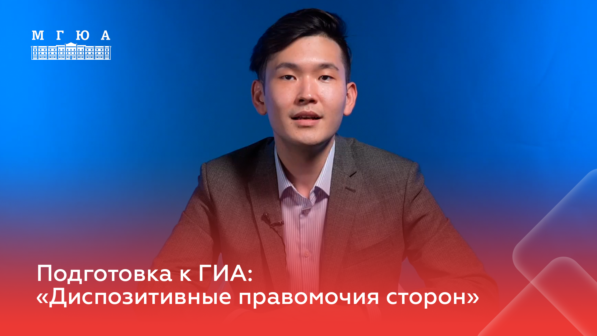 Подготовка к ГИА: "Диспозитивные правомочия сторон"