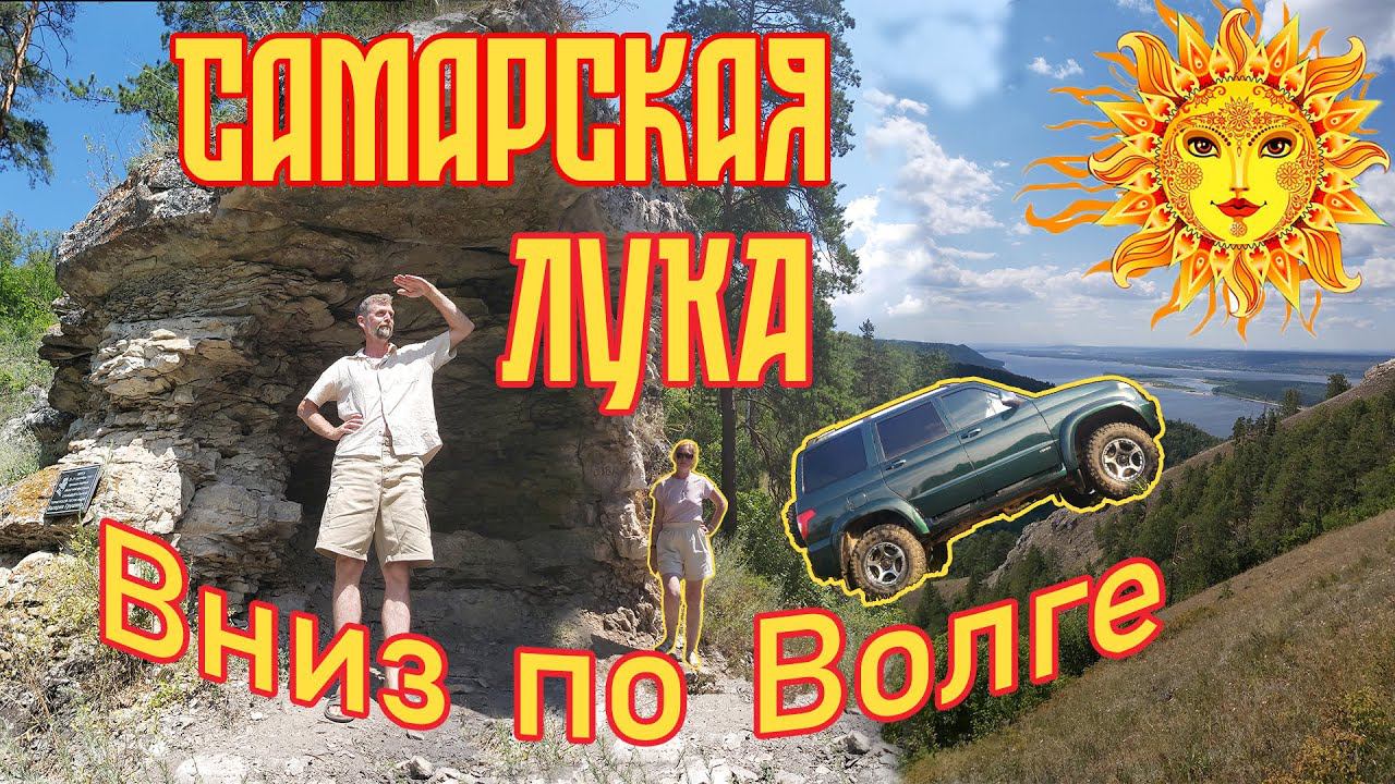 Вниз по Волге. Ширяевский овраг, гора Стрельная.