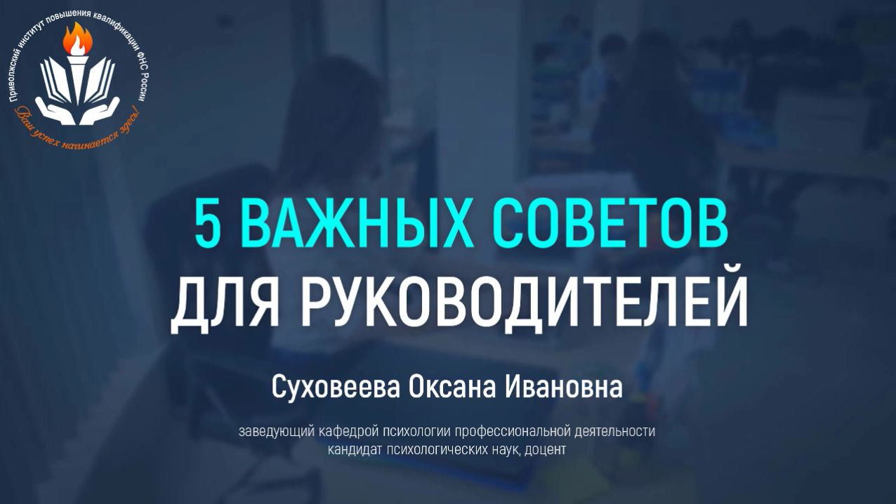 5 важных  советов для руководителей