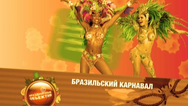 Странные праздники. Карнавал в Бразилии