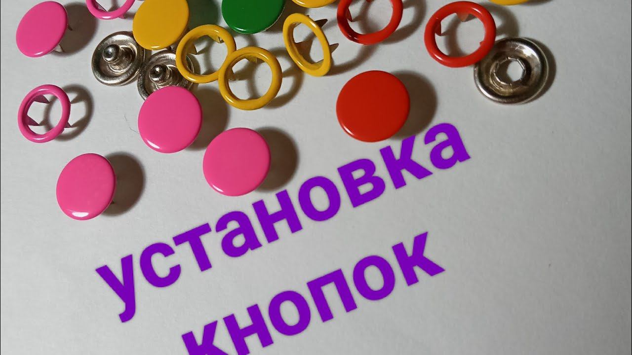 Как поставить кнопки на детскую одежду? Очень просто и быстро!