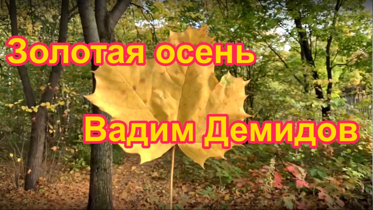 Золотая осень (клип)