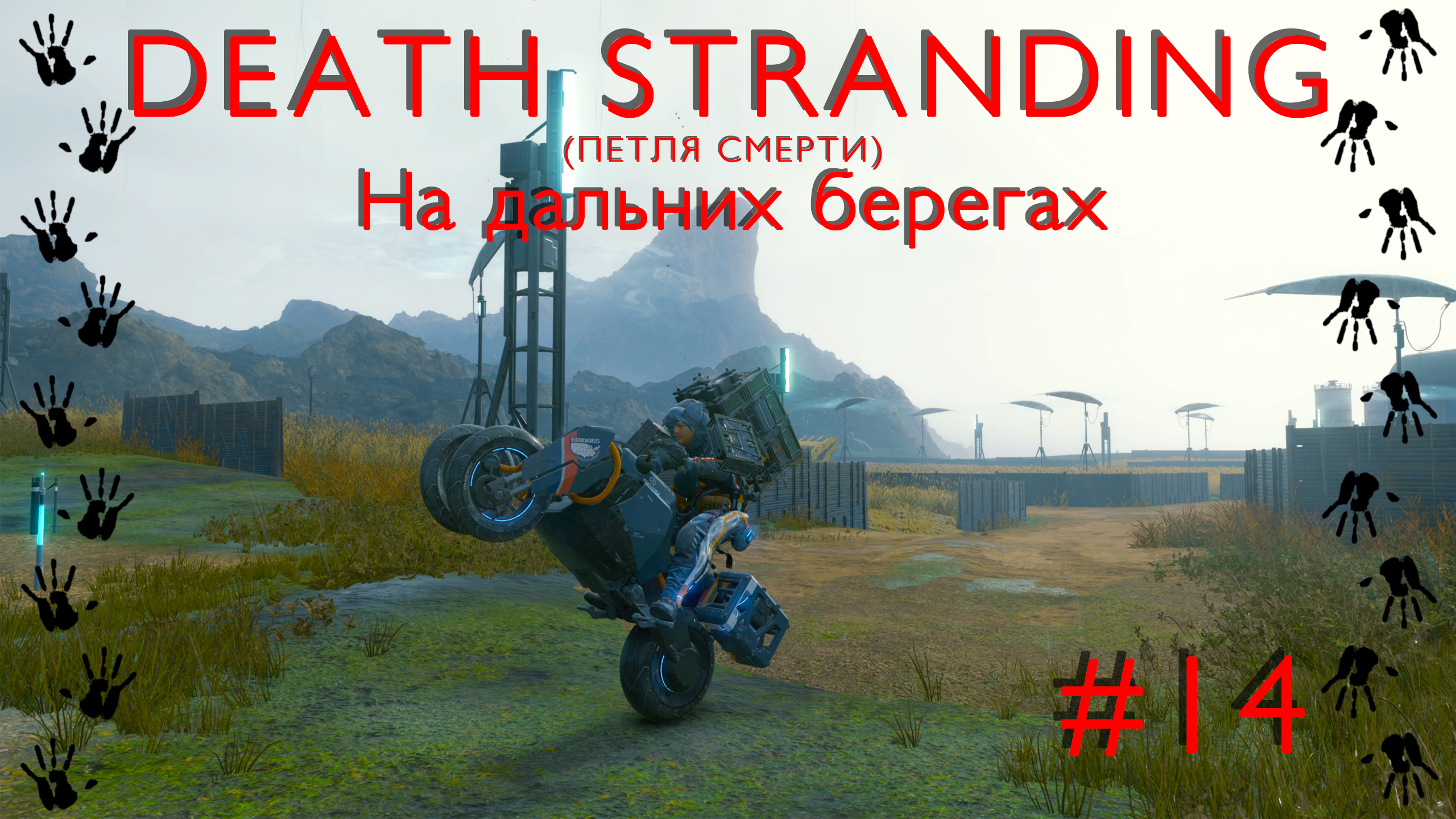 На дальних берегах | Death Stranding #014 [Прохождение] | Play GH