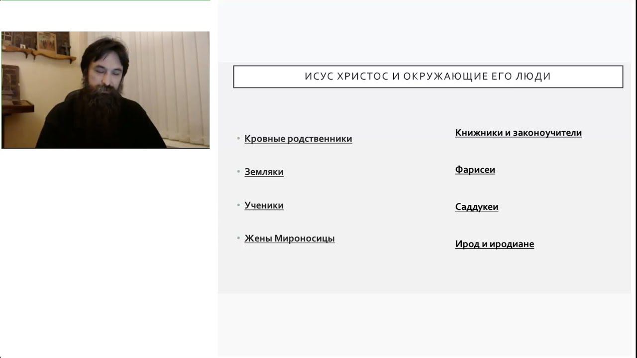 Беседа 14. Отношение иудейского общества к Исусу Христу