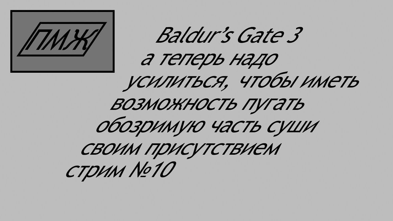 Baldur's Gate 3 / стрим №10