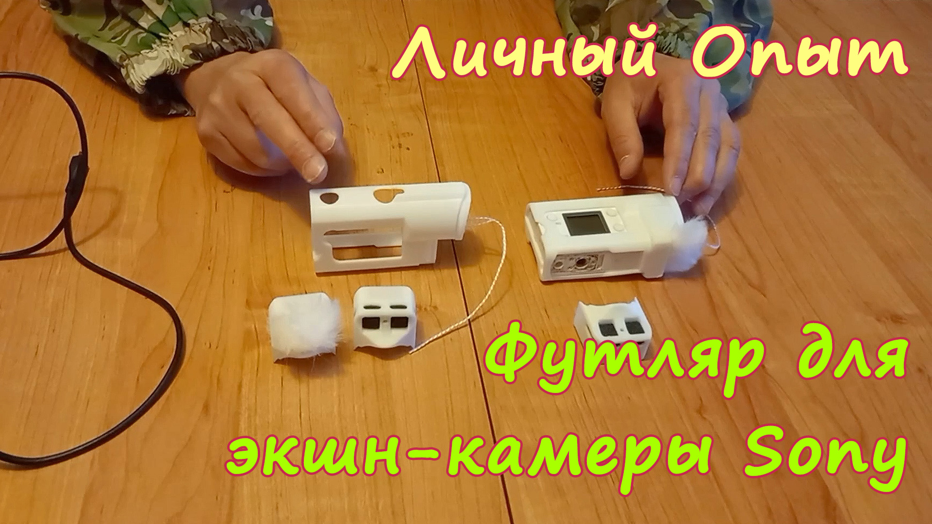 Личный опыт. Футляр для экшн-камеры Sony. Приобрел у мастера
