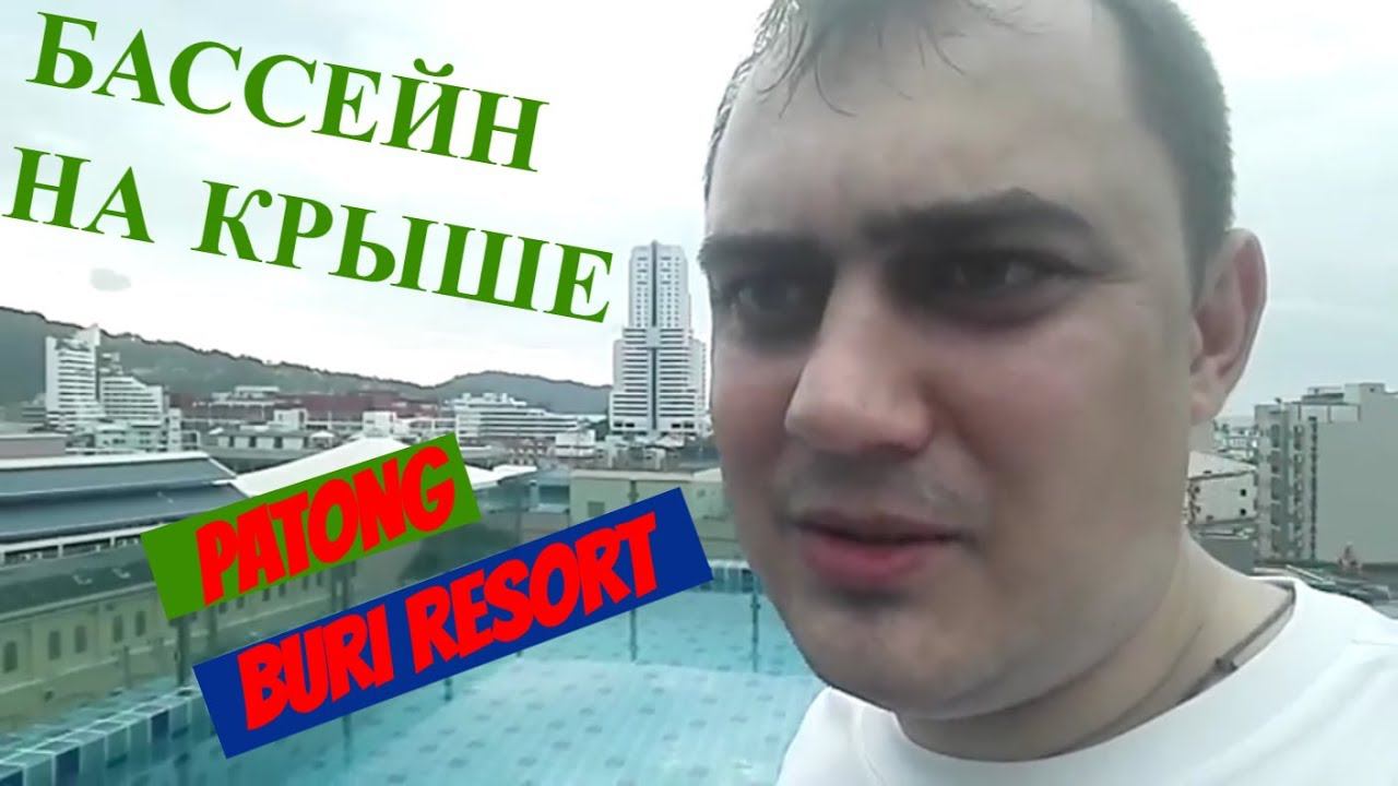 Отель Patong Buri Resort. Классный бассейн на крыше!