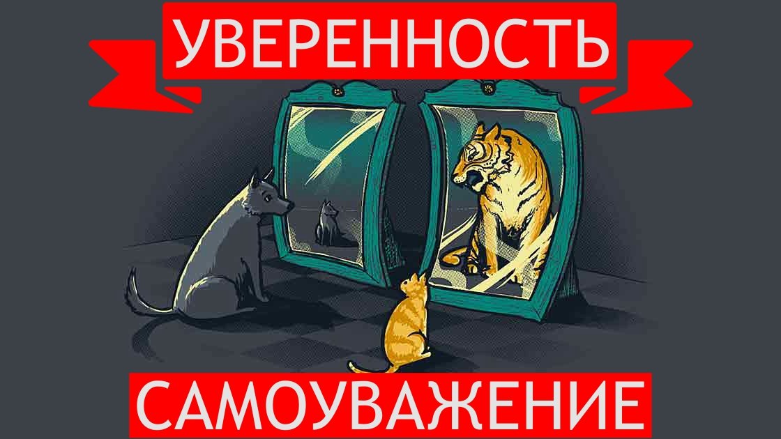 Уверенность - самоуважение