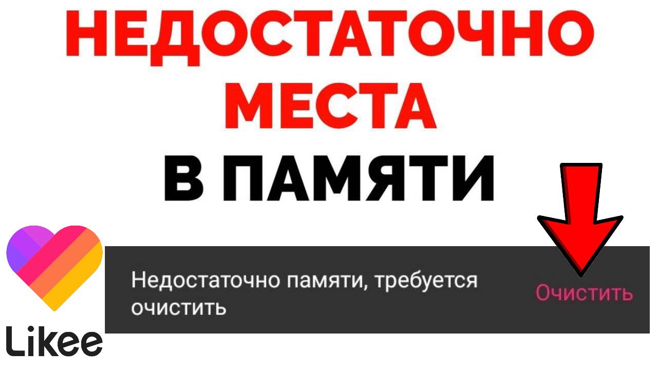 Недостаточно памяти требуется очистить Likee.mp4