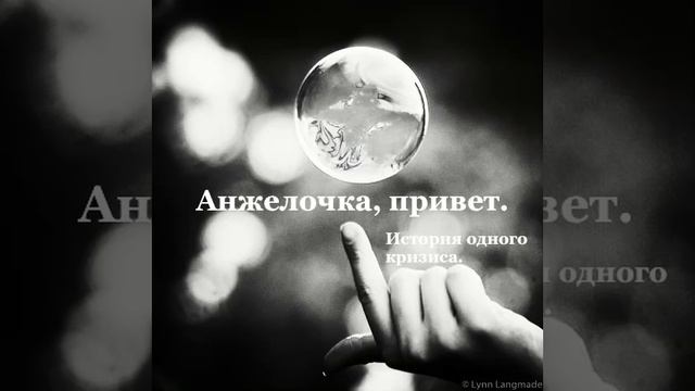 Анжелочка, привет. Ч.1.История одного кризиса.