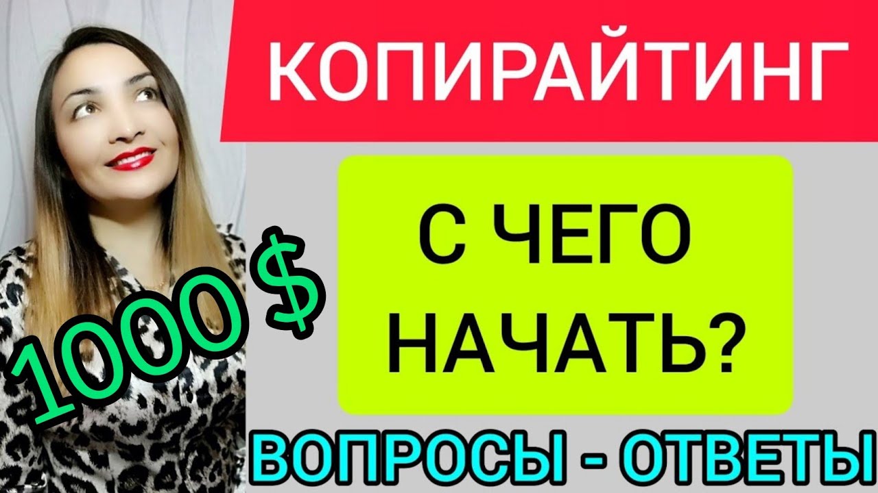 КОПИРАЙТИНГ С ЧЕГО НАЧАТЬ_ Копирайтинг обучение. Заработок в интернете без вложений.mp4