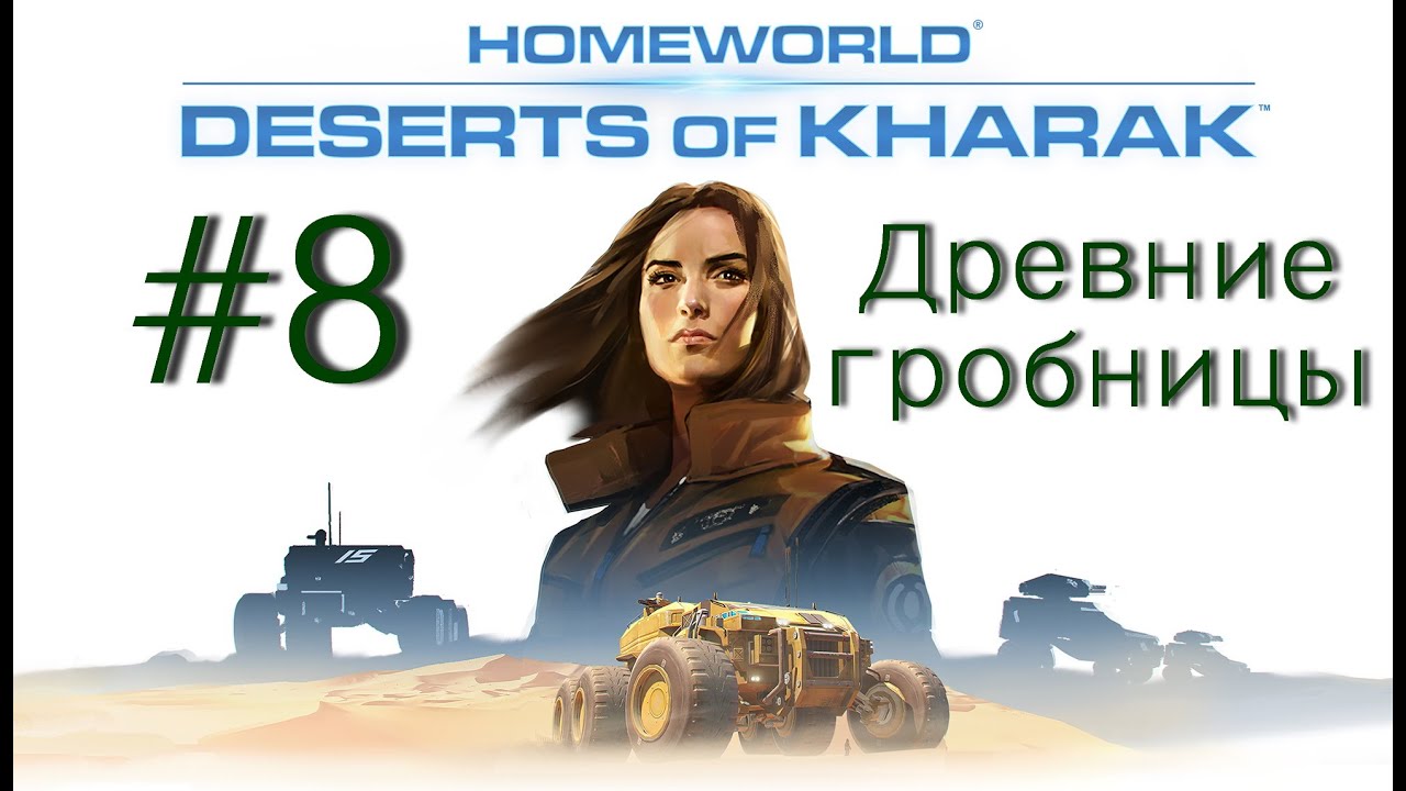Homeworld: Deserts of Kharak | Прохождение на сложном - #8 | Древние гробницы (Без комментариев)