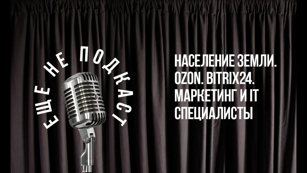 Доходы OZON, Спекуляции с Wildberries и новый Bitrix24  - еще не подкаст