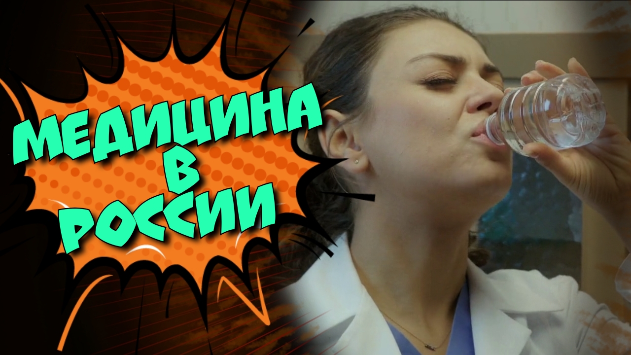 КИНОФИЛИЯ: Медицина в России. Этим утром в Нью-Йорке 2014, смешная озвучка