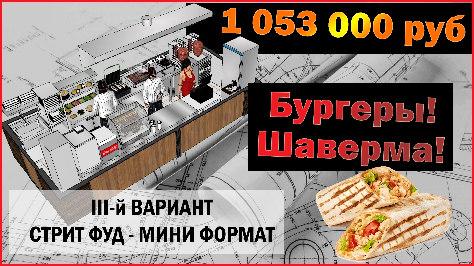???Как открыть Шаурму-Бургерную 3 вариант?/ Сколько стоит открыть Шаурму?/ Фритюрница / Проект