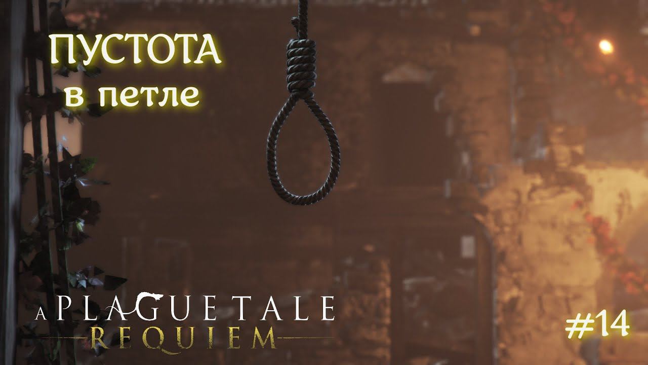 Пустота в петле A Plague Tale: Requiem #14