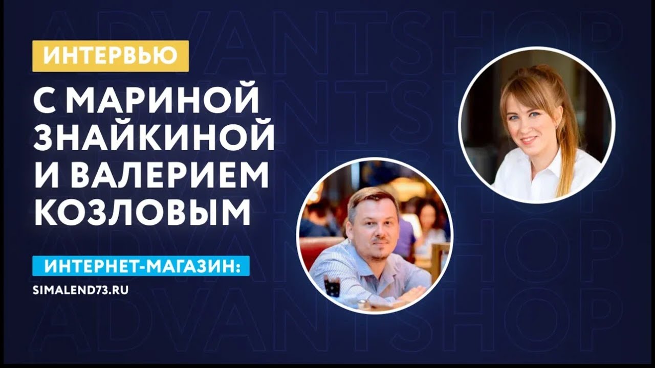 Интервью с Мариной Знайкиной и Валерием Козловым | Бизнес на Сима-ленд