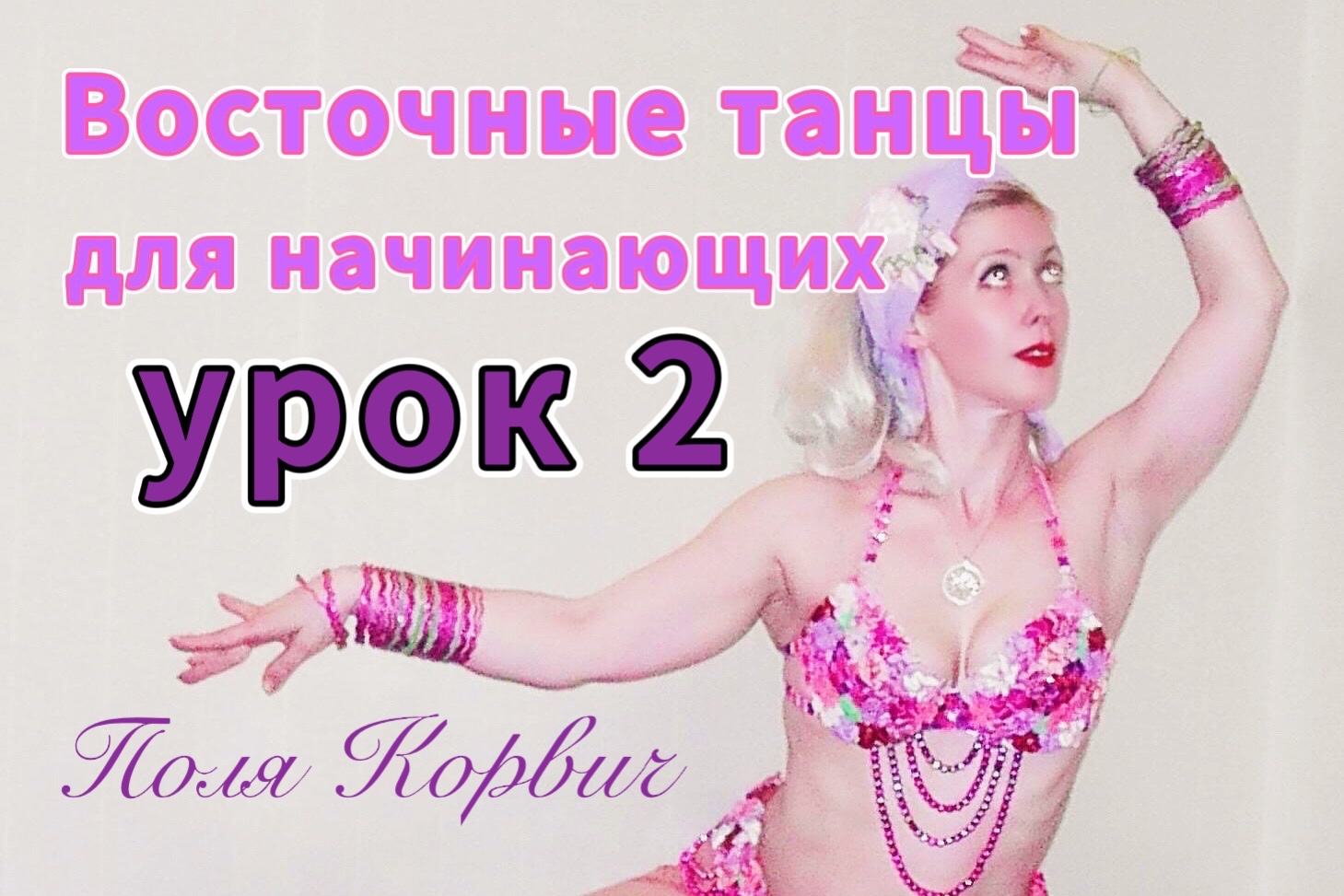 Танец живота для начинающих | урок 2