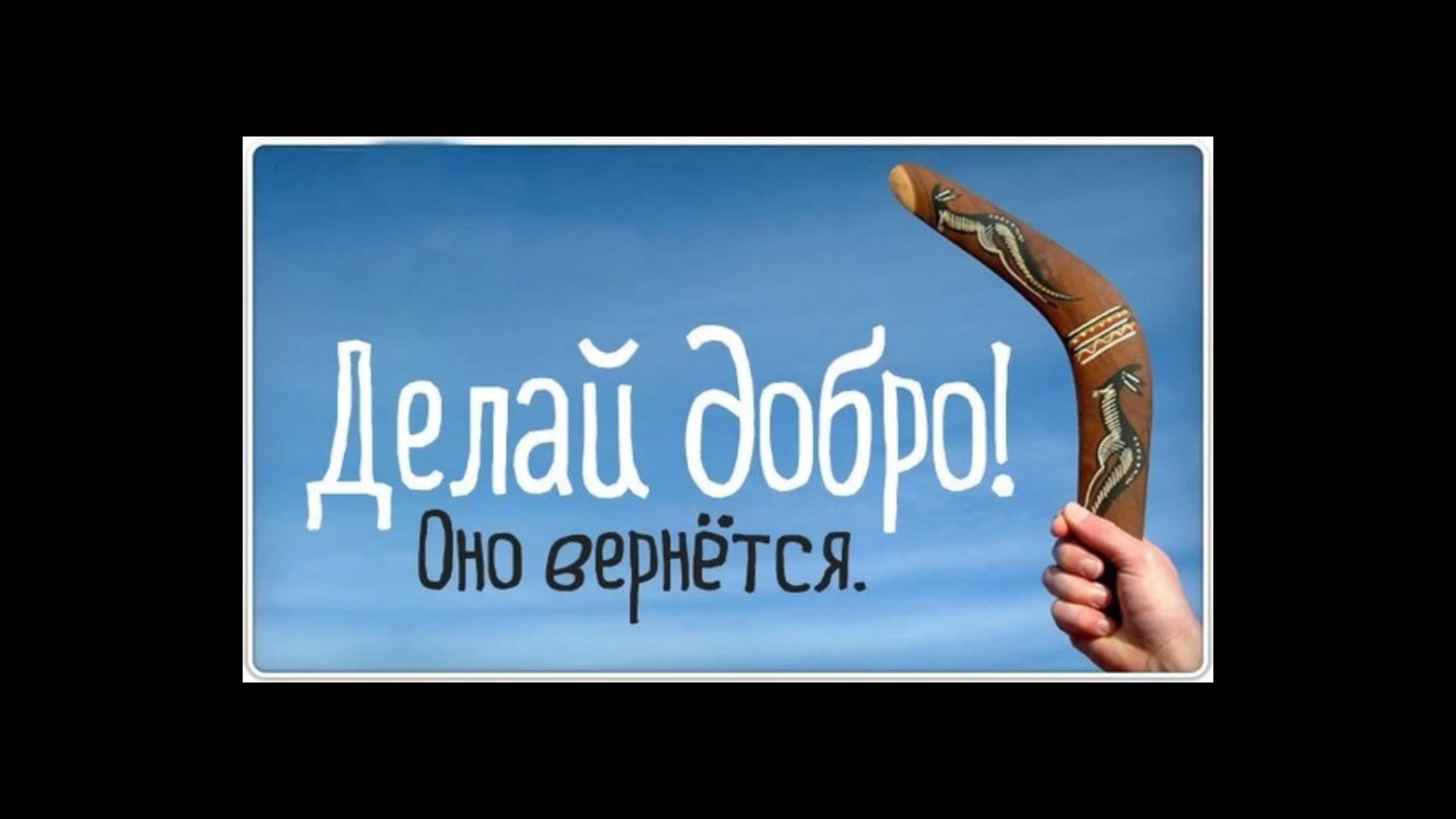 «Бумеранг добра». Социальная реклама