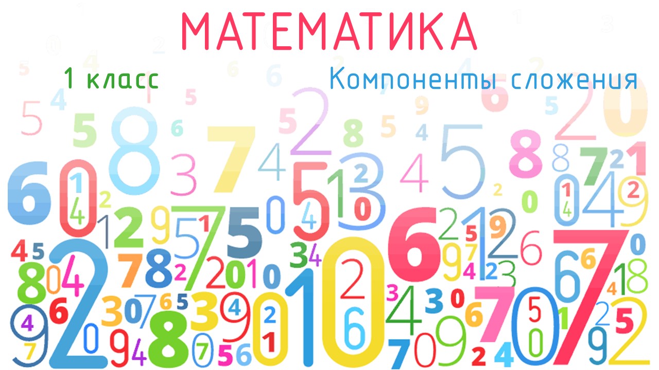 Урок математики. Компоненты сложения. 1 класс.mp4