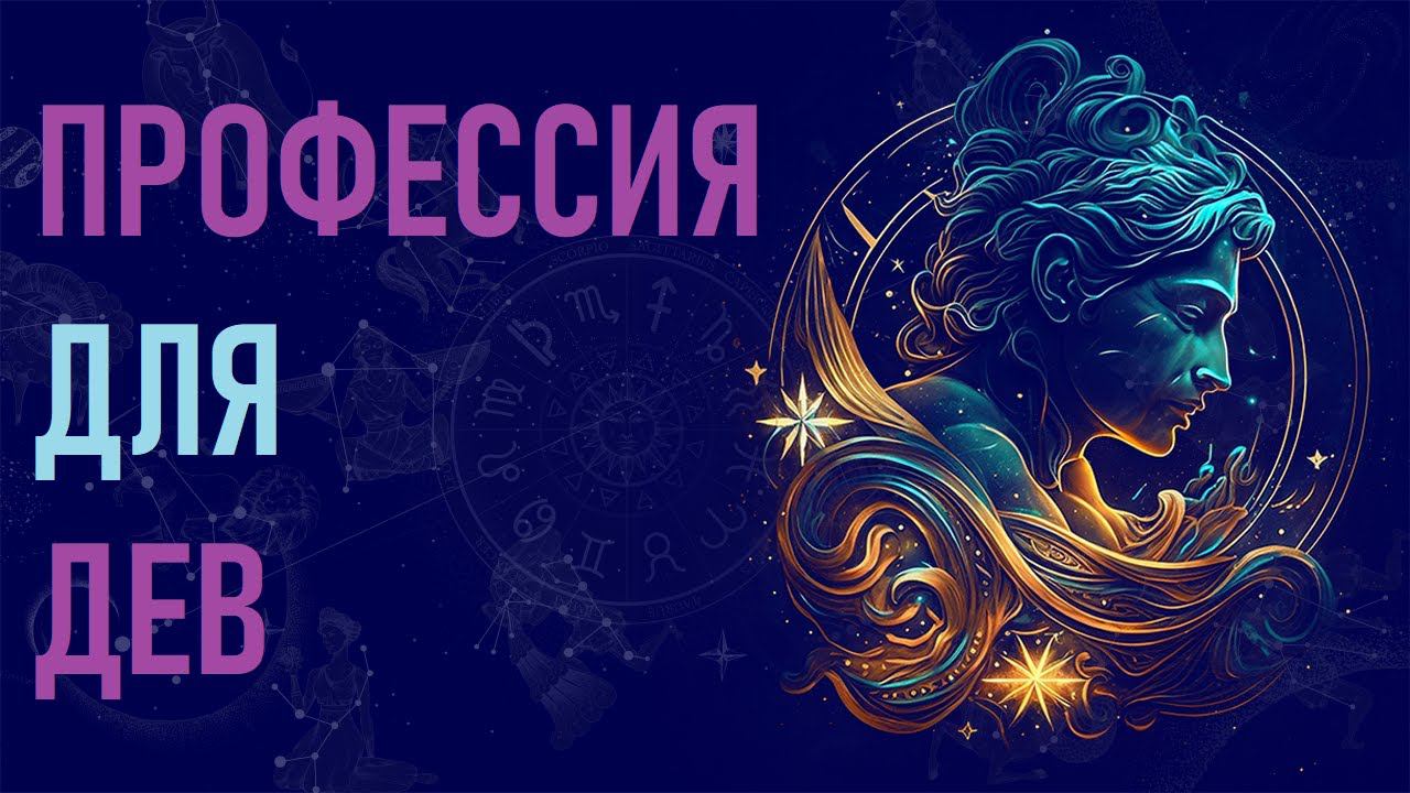 Профессия для знака зодиака Дева. #гороскоп