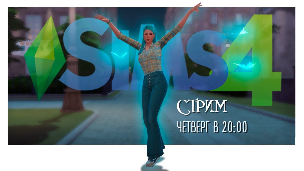 Династия Каноа #47  SimS4