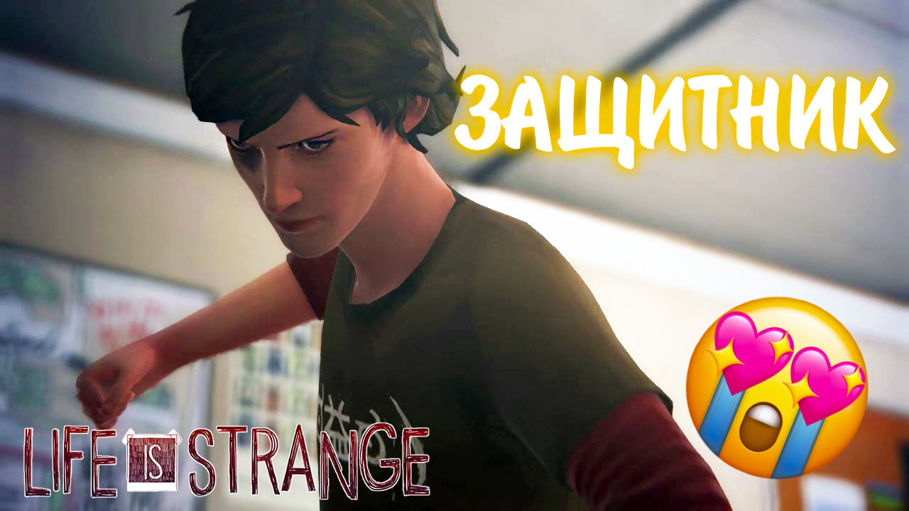 Life Is Strange #23 - ЗАЩИТНИК