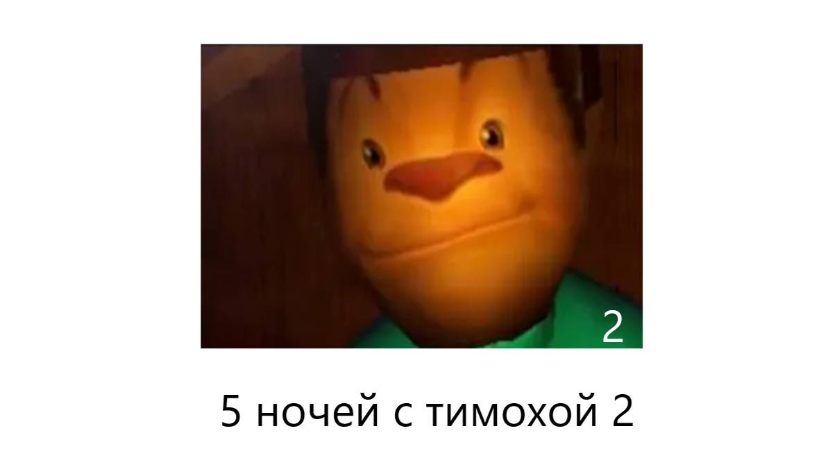 5 ночей с Тимохой 2