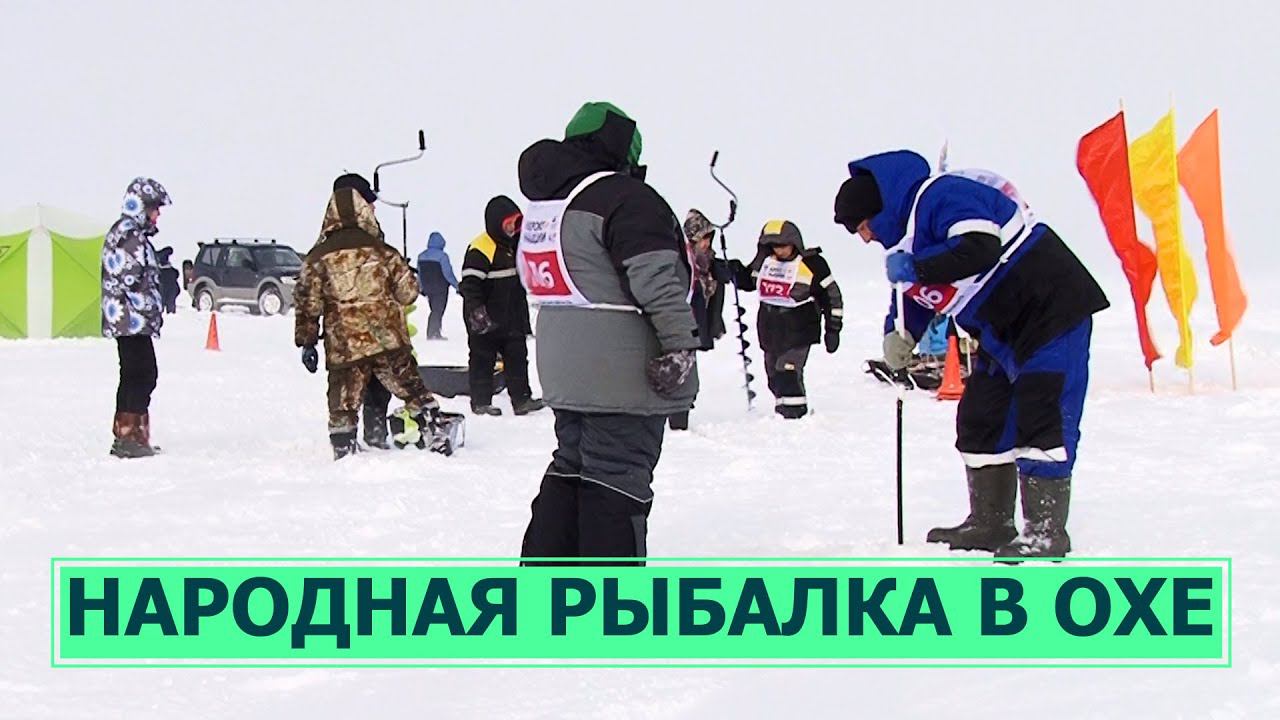 "Народная рыбалка" в Охинском районе собрала любителей подлёдного лова