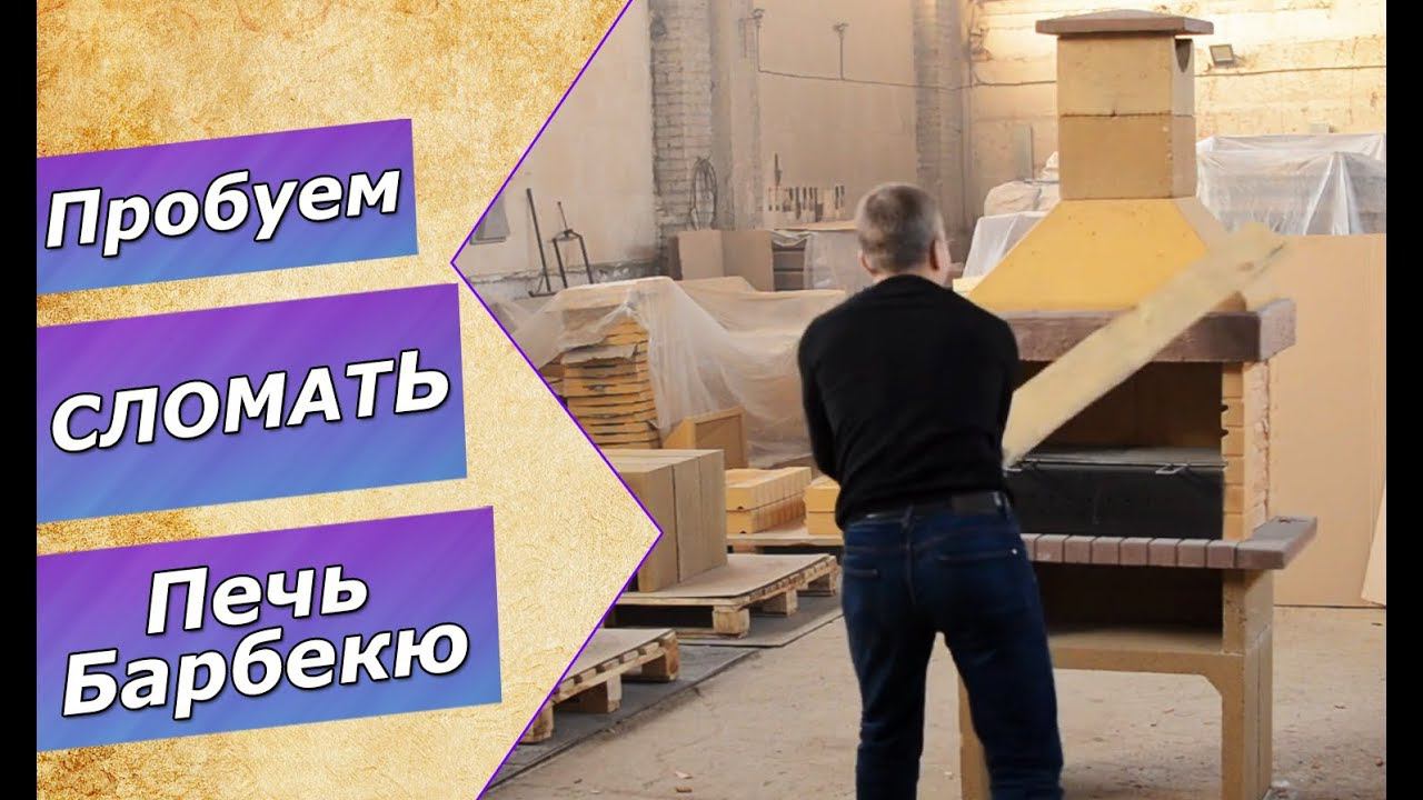 Печь барбекю, собрали и поломали!