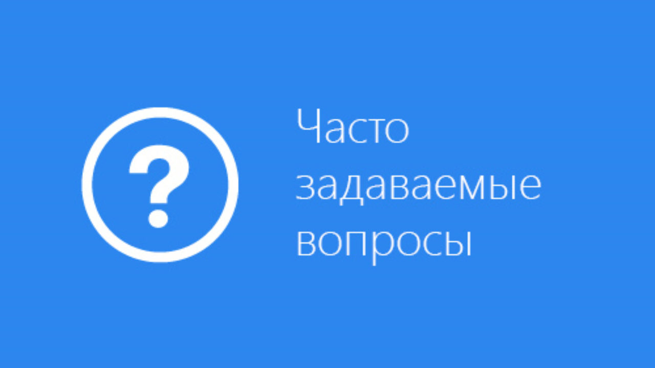 Ответы новичку на часто задаваемые вопросы