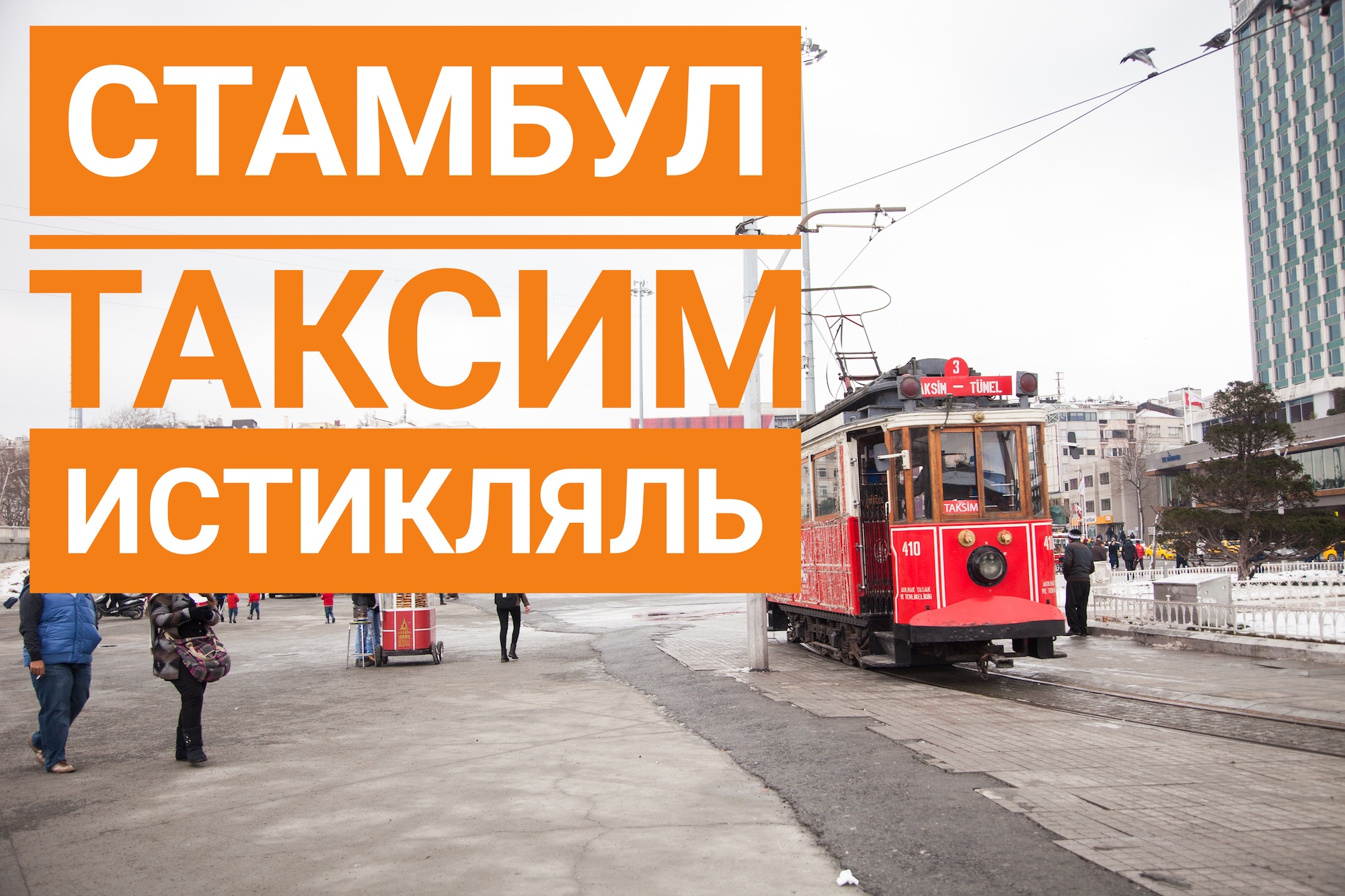 Стамбул: пешая прогулка Истикляль, лестница Комодо, Шафран.