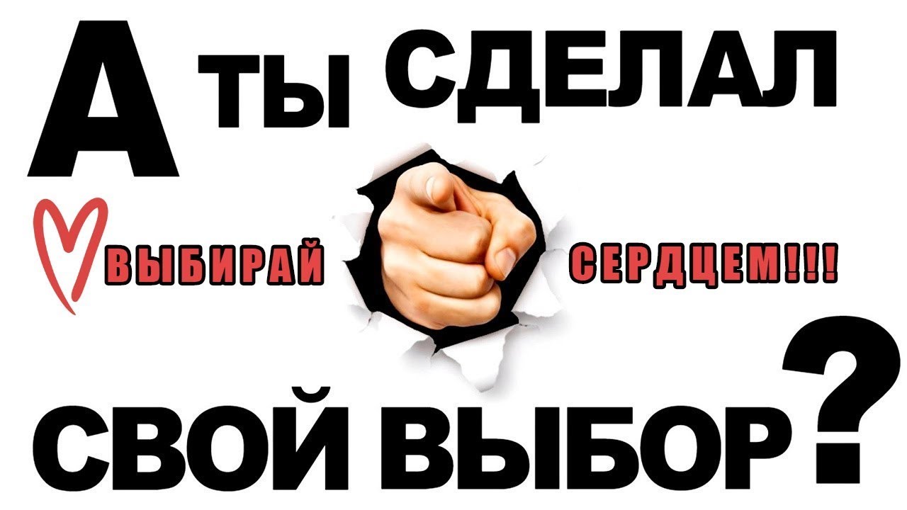 «Выбирай сердцем»❣ ❣ ❣
