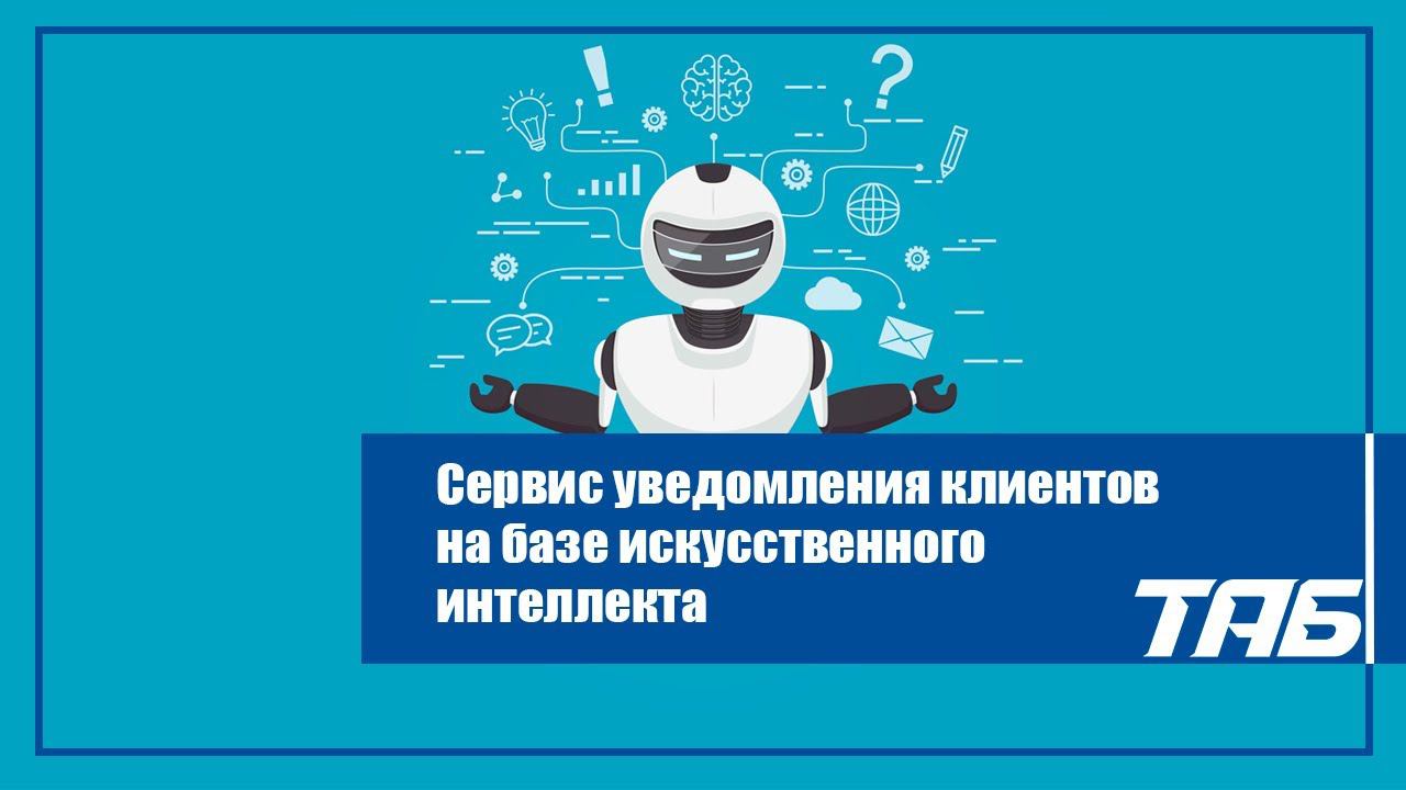 Сервис уведомления клиентов на базе искусственного интеллекта