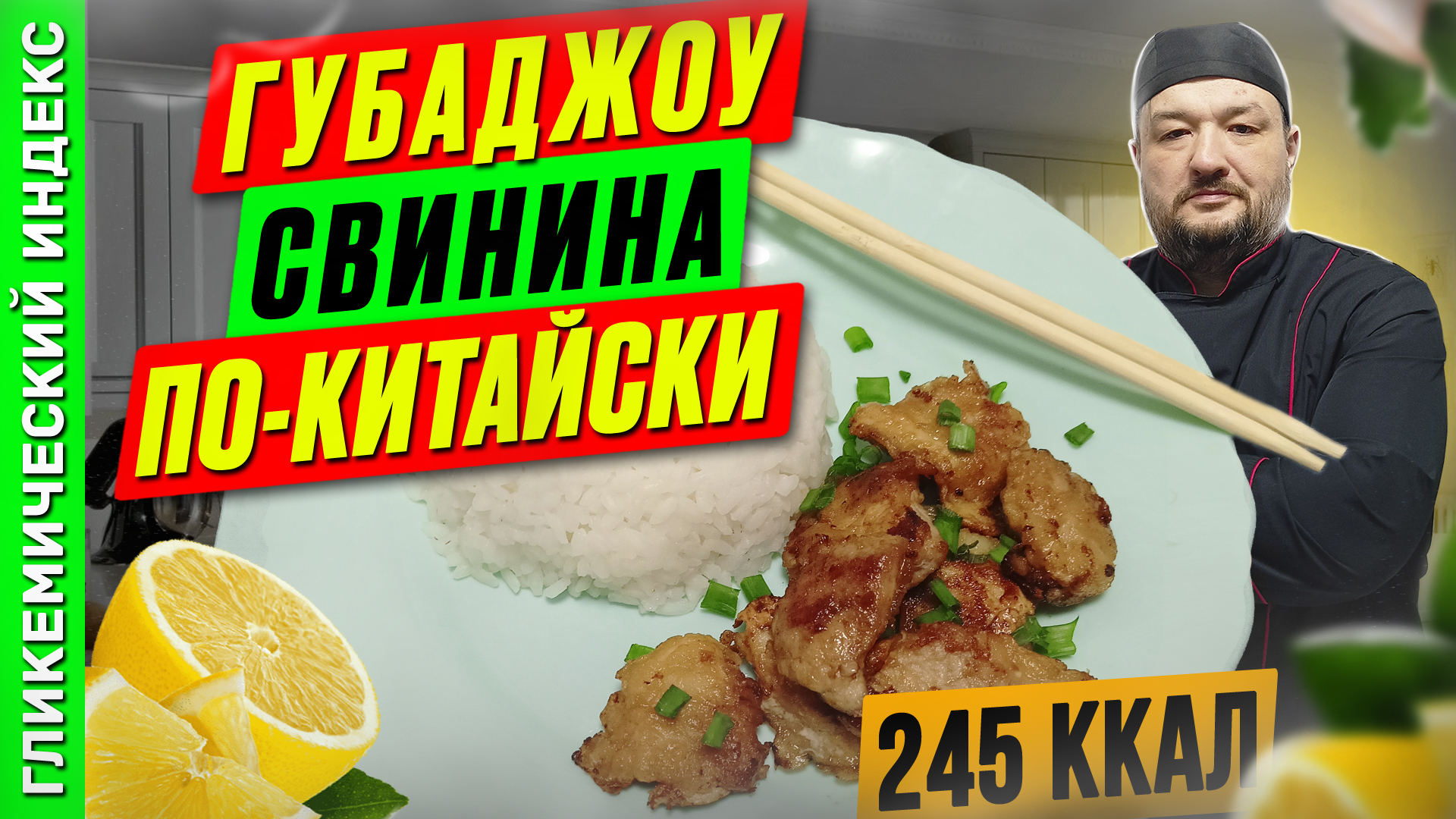 Губаджоу свинина по-китайски - рецепт вкусного ужина в мультиварке