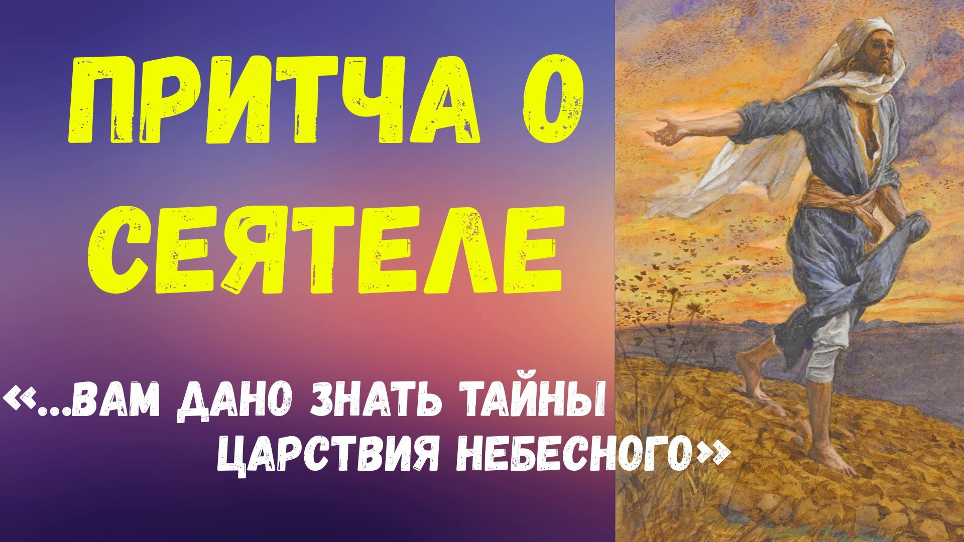Притча о сеятеле 38 Курс Земное служение Иисуса Христа