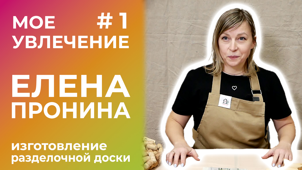 Мое увлечение. Изготовление разделочной доски
