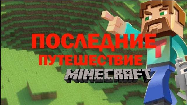 МОЕ ПОСЛЕДНЕЕ ПУТЕШЕСТВИЕ В ЭТОМ МИРЕ! | I season SURVIVAL №38