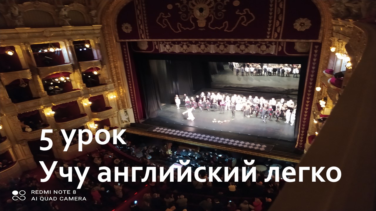 5 урок английского языка. Учим легко по видео урокам.