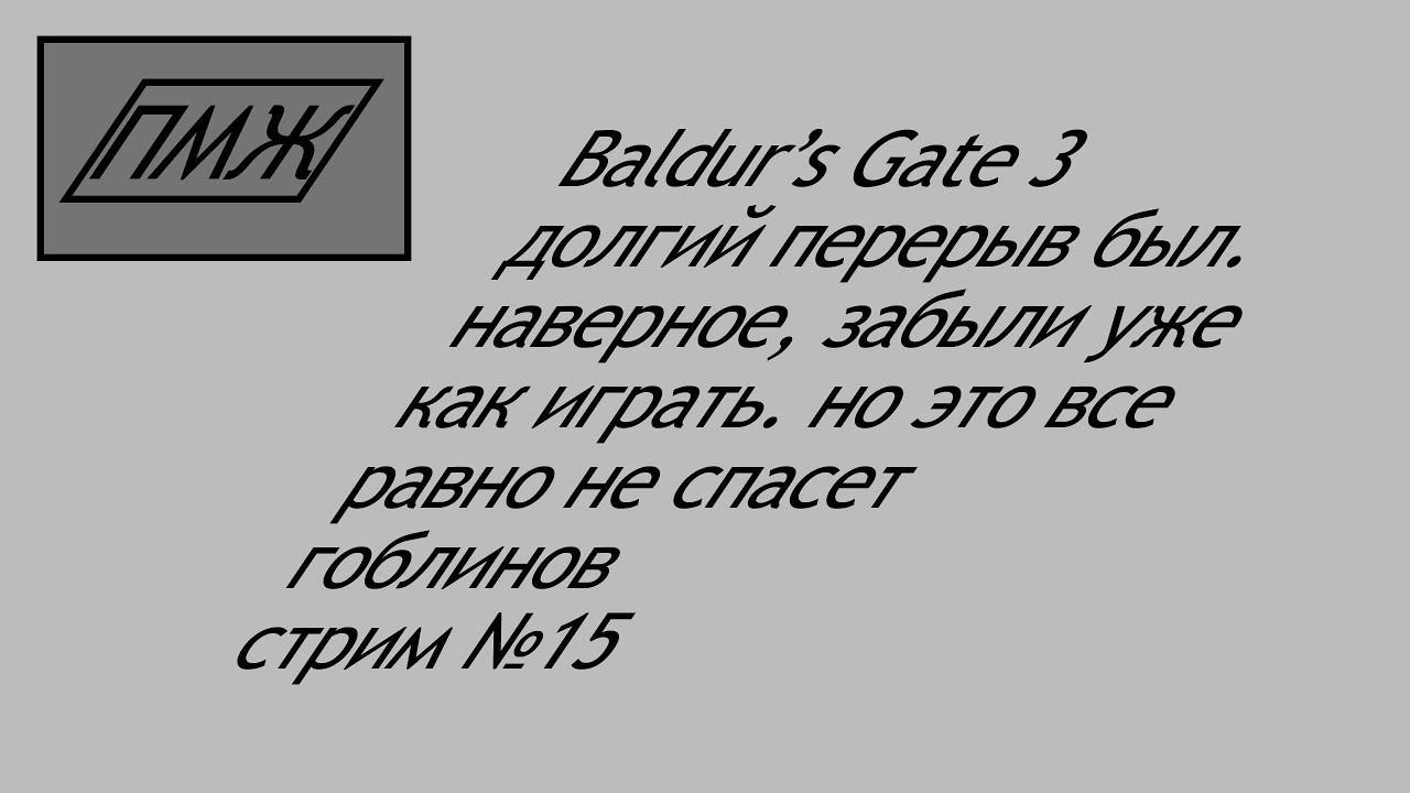 Baldur's Gate 3 / стрим №15