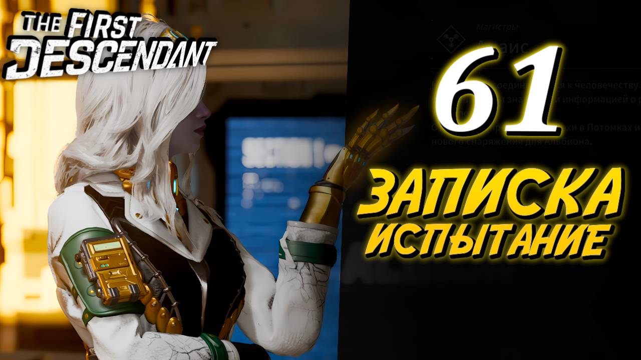 The First Descendant - Испытание 50 - 61 записка - Квест Банни