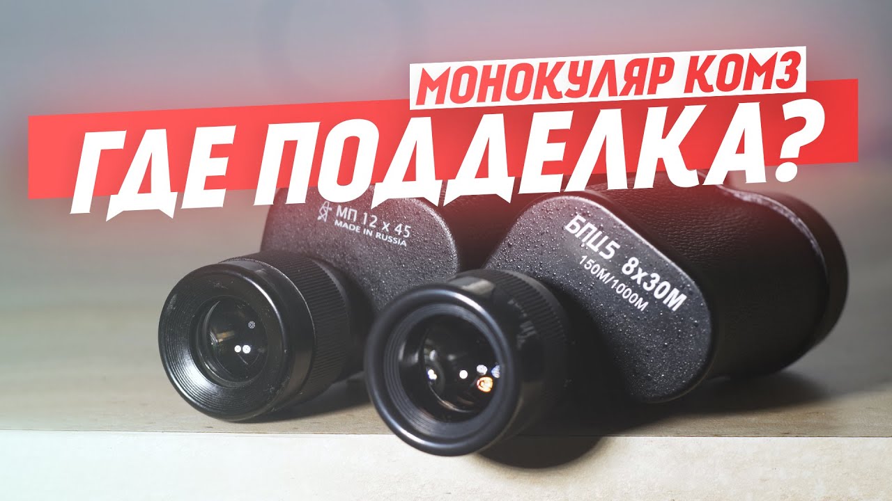 Поддельный Монокуляр КОМЗ МП с Алиэкспресс