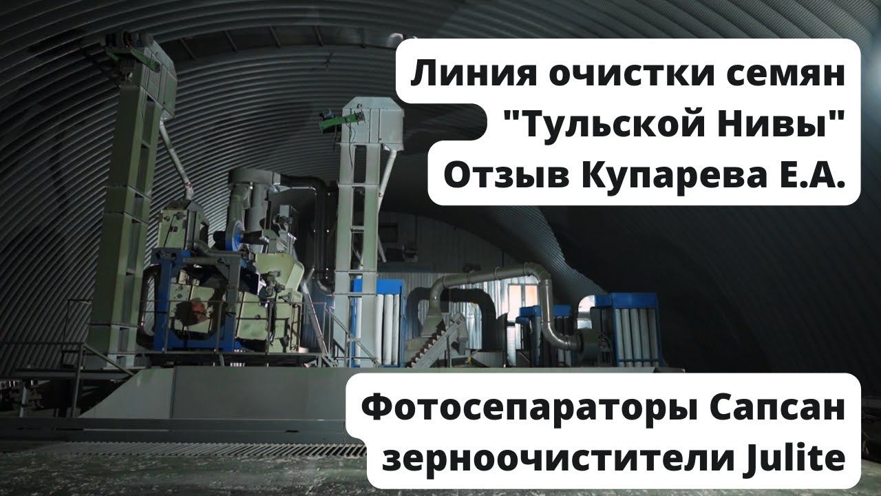 Семенная линия "Тульской Нивы" с фотосепараторами Сапсан и зерноочистительным оборудованием Julite.