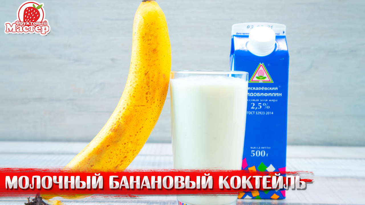 Банановый молочный коктейль