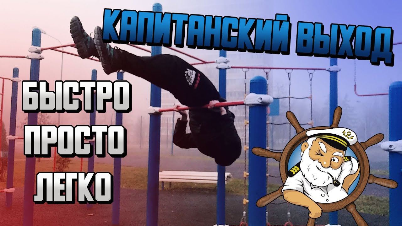 КАПИТАНСКИЙ ВЫХОД  || ОБУЧАЮЩЕЕ ВИДЕО || STREET WORKOUT